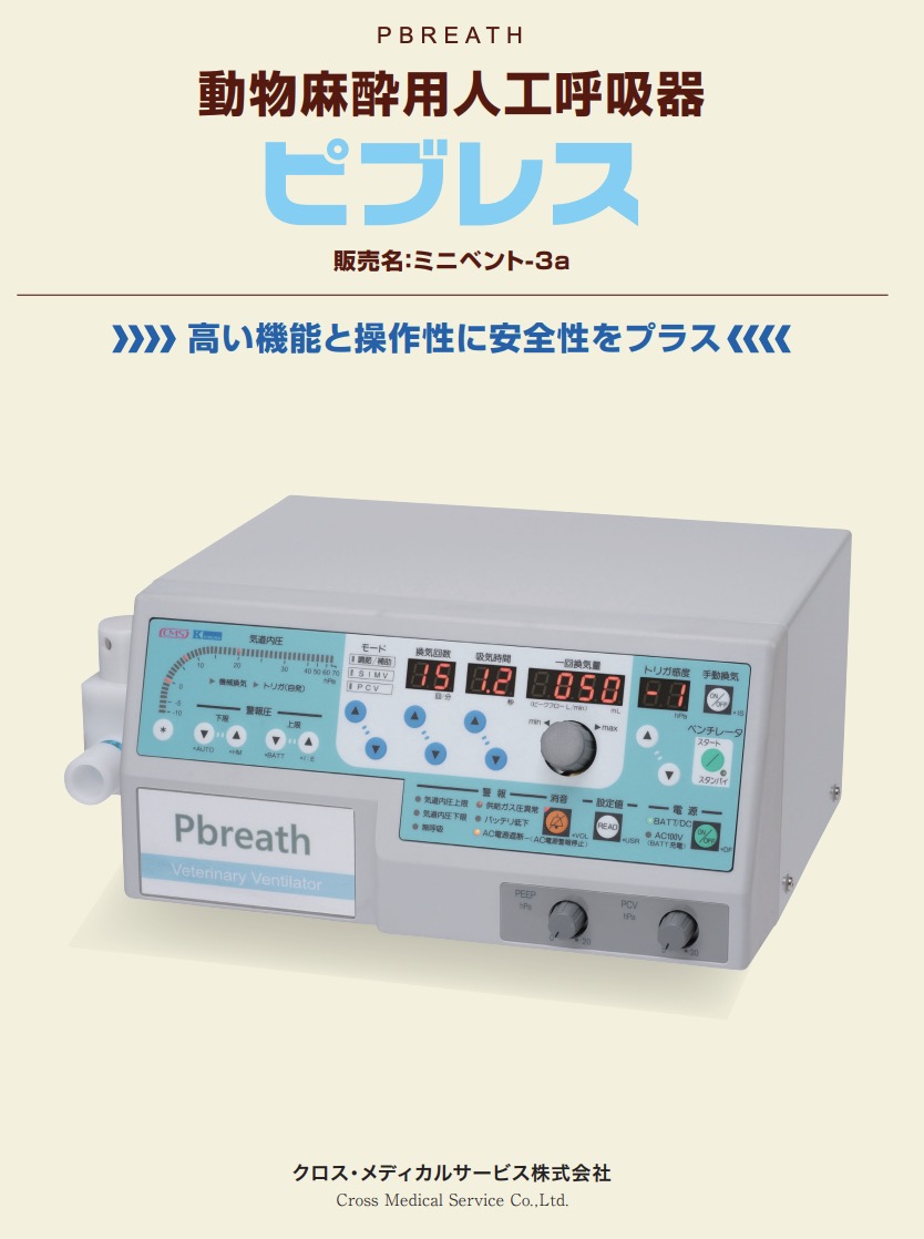 動物用人工呼吸器 ピブレス | 株式会社EMILUCK